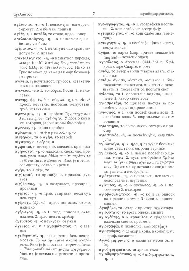 Grčko-srpski rječnik (Greek-Serbian Dictionary), pdf. | PDF