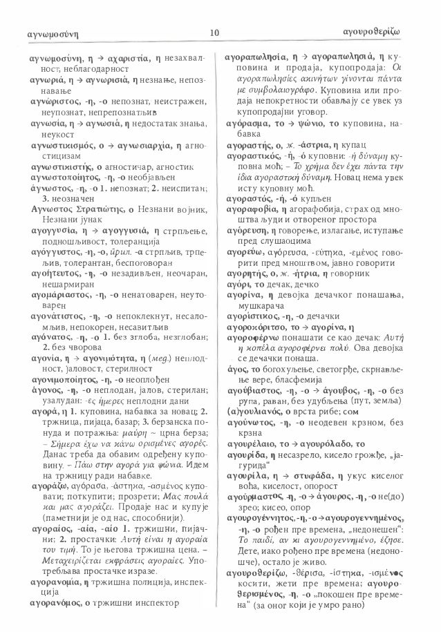 Grčko-srpski rječnik (Greek-Serbian Dictionary), pdf. | PDF