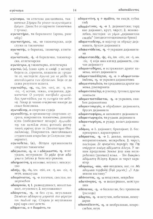 Grčko-srpski rječnik (Greek-Serbian Dictionary), pdf. | PDF