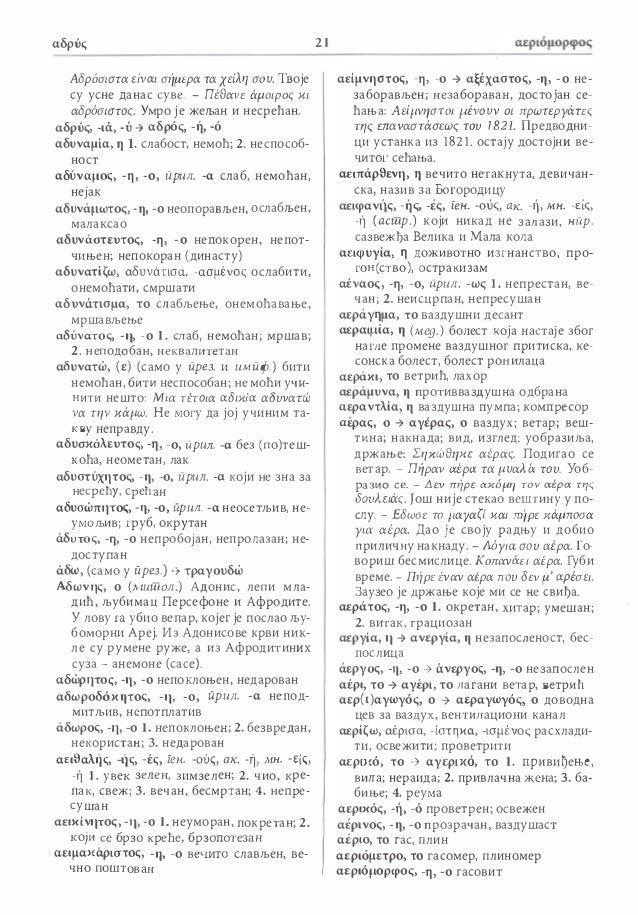 Grčko-srpski rječnik (Greek-Serbian Dictionary), pdf. | PDF
