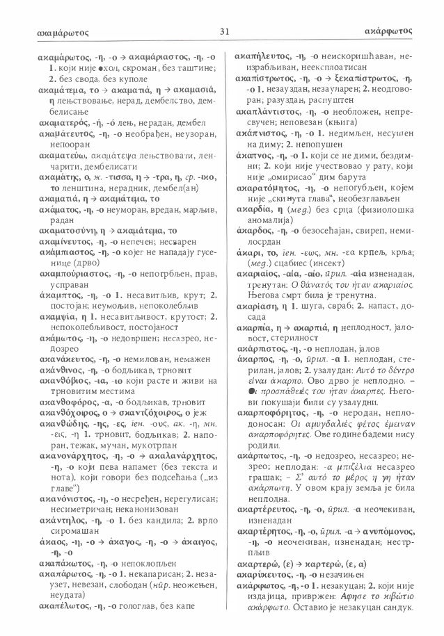 Grčko-srpski rječnik (Greek-Serbian Dictionary), pdf. | PDF