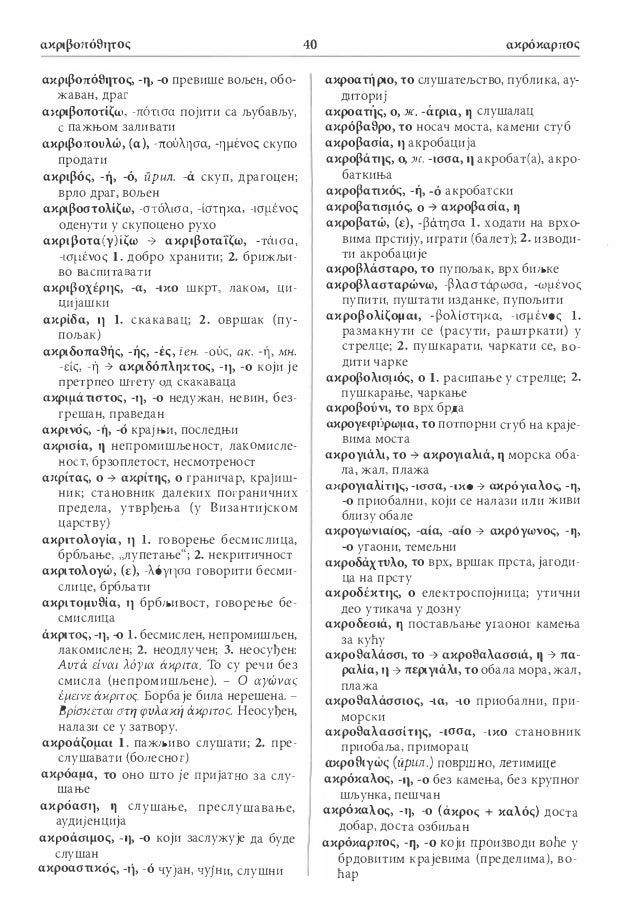 Grčko-srpski rječnik (Greek-Serbian Dictionary), pdf. | PDF