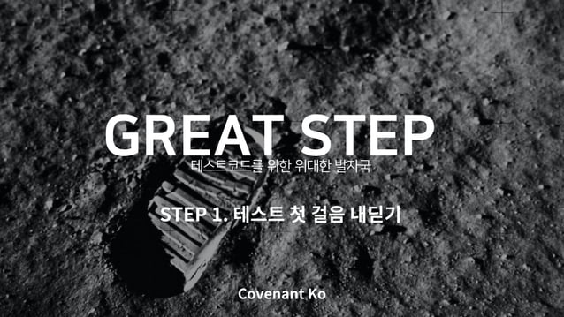 GREAT STEP 1. 테스트 코드를 향한 위대한 발걸음 | PPT