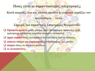 Greece super foods | PPTX