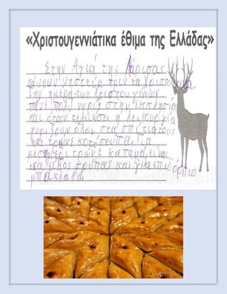 Χρύσα Κοκορίκου-ΧΡΙΣΤΟΥΓΕΝΝΙΑΤΙΚΑ ΕΘΙΜΑ ΤΗΣ ΕΛΛΑΔΑΣ | PDF