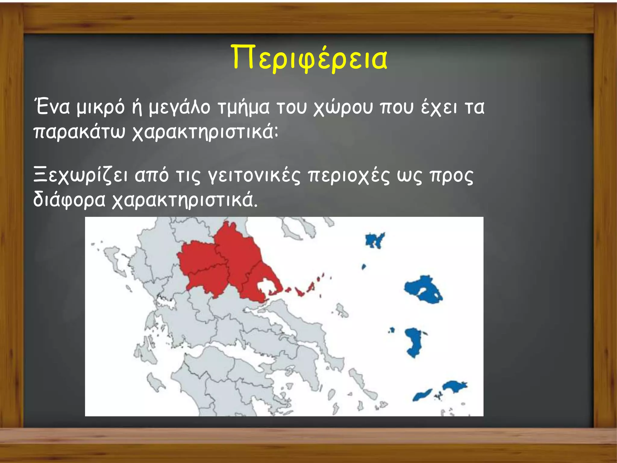 Η διοικητική διαίρεση της Ελλάδας | PPTX