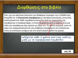 Η διοικητική διαίρεση της Ελλάδας | PPTX