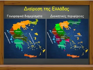 Η διοικητική διαίρεση της Ελλάδας | PPTX