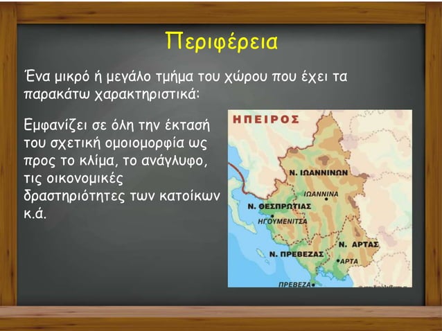 Η διοικητική διαίρεση της Ελλάδας | PPTX