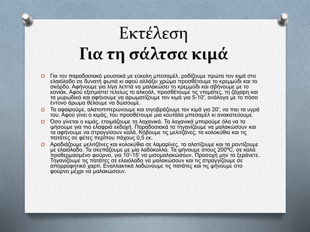 ΕΛΛΗΝΙΚΗ ΚΟΥΖΙΝΑ | PPT