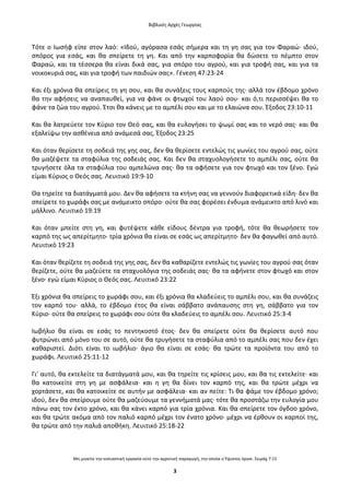 Greek - Biblical Principles of Agriculture.pdf