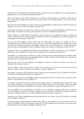Greek - Courage Is Beautiful - Psalm 27.pdf
