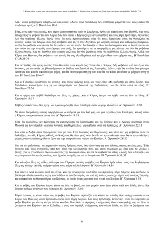 Greek - Courage Is Beautiful - Psalm 27.pdf