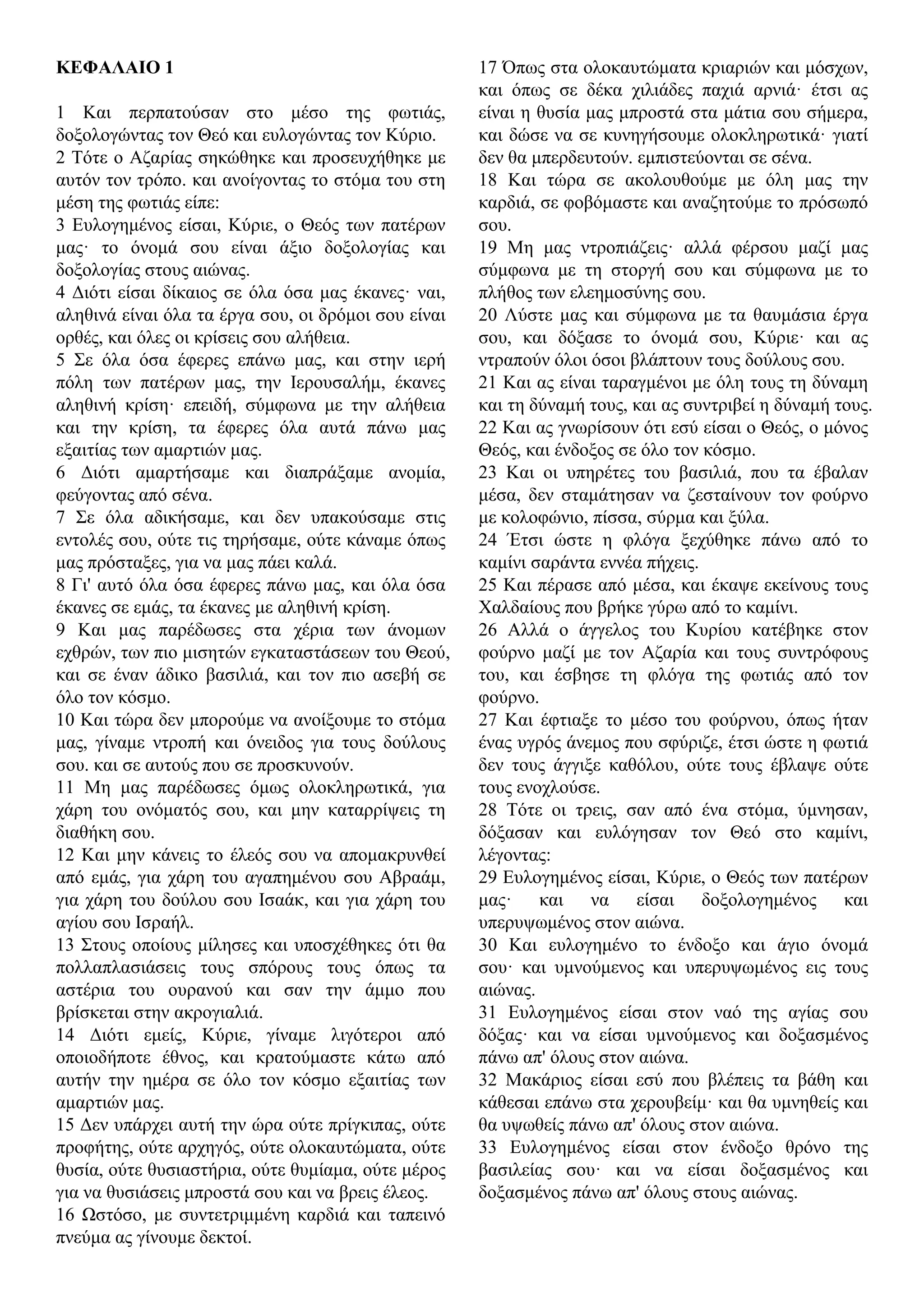 Greek - Prayer of Azariah.pdf