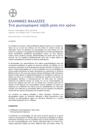 Ελληνικές Θάλασσες ένα φωτογραφικό ταξίδι μέσα στο χρόνο Greek seas gr ...
