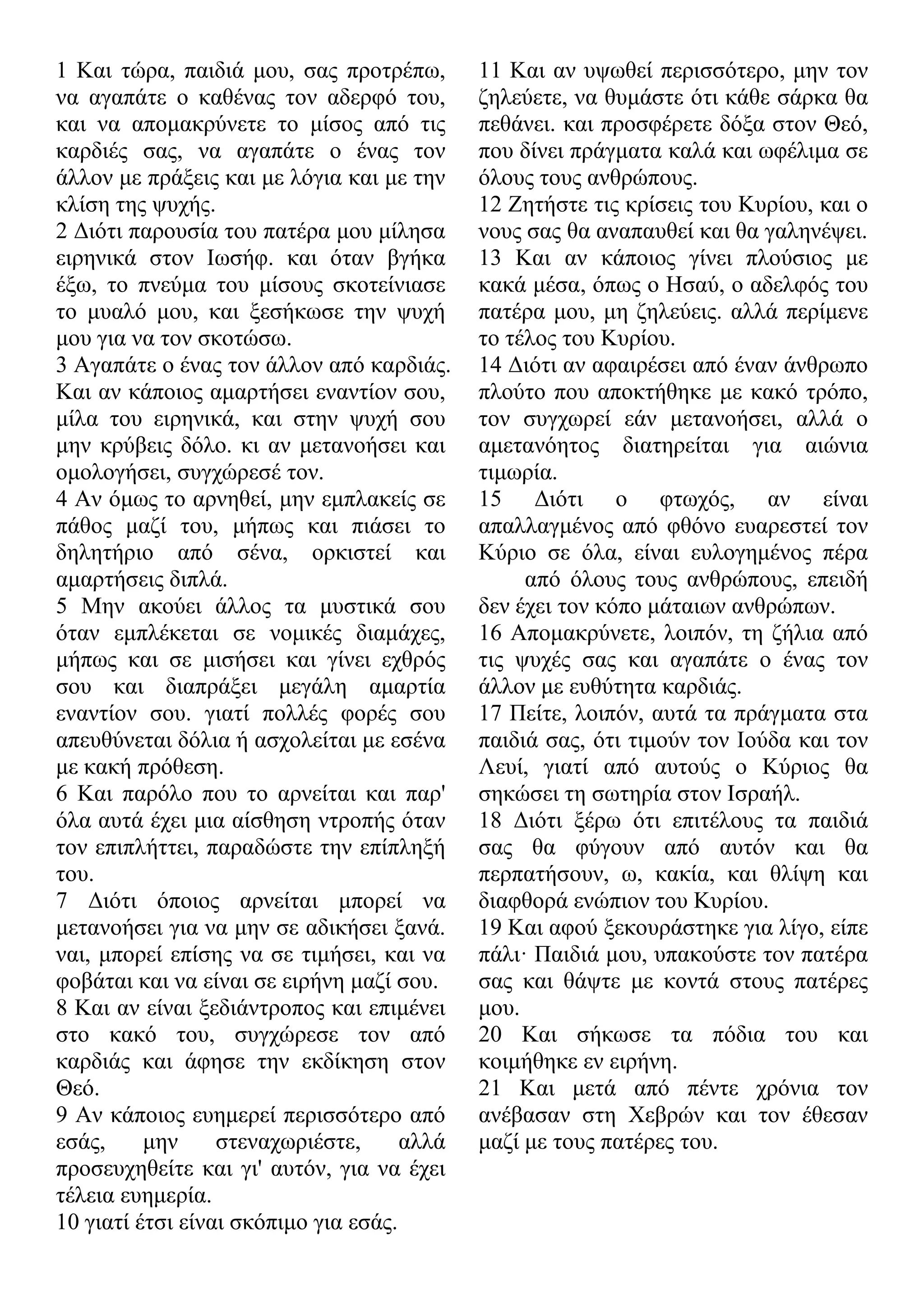Greek - Testament of Gad.pdf