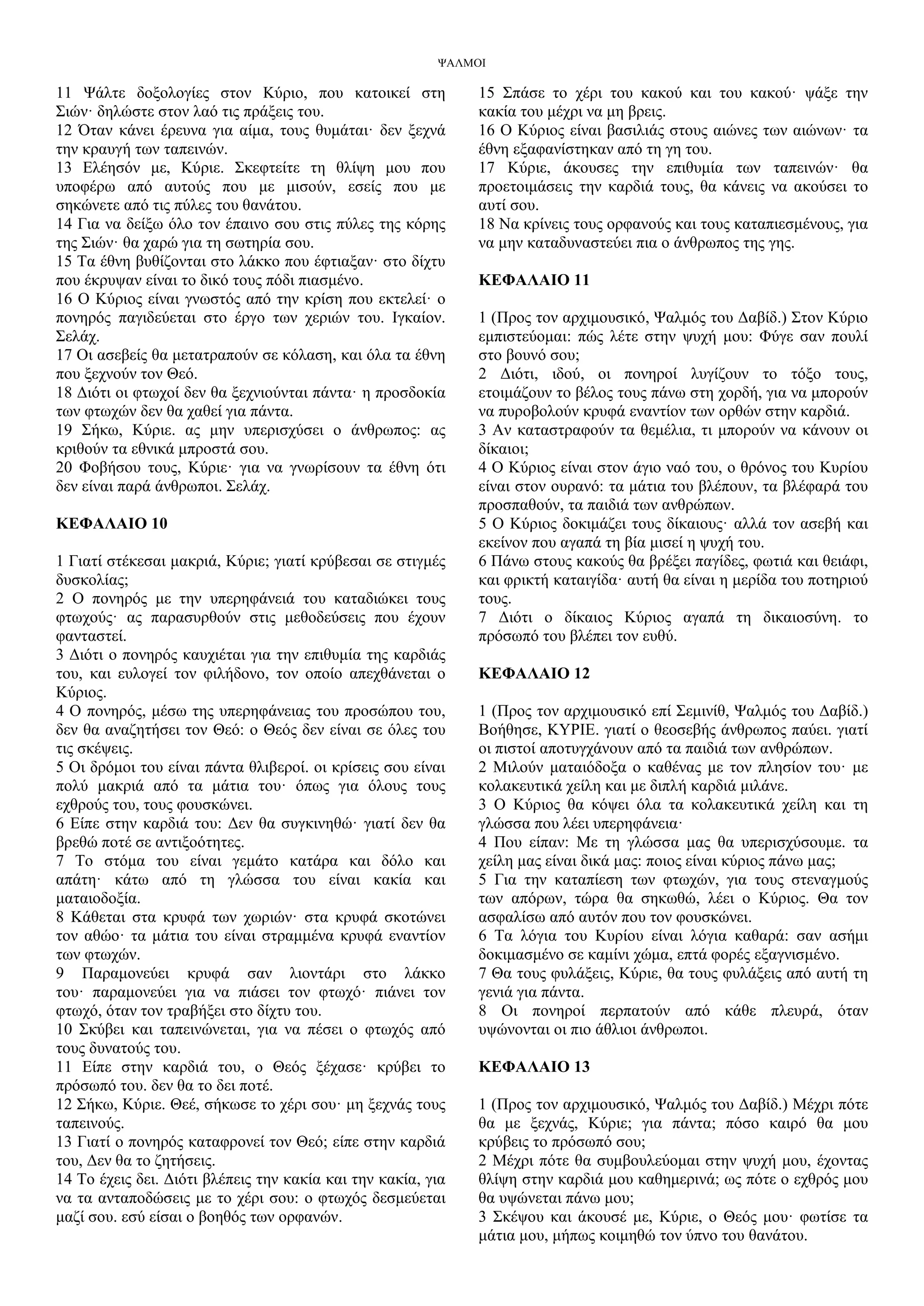 Greek - The Book of Psalms - Google Cloud Translation.pdf