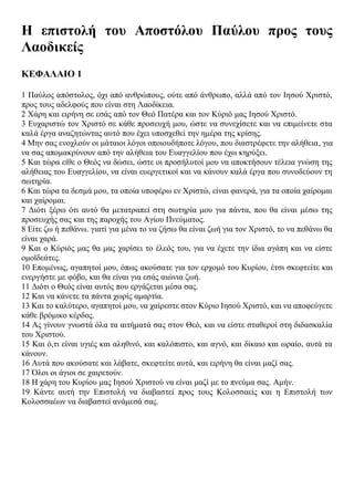 Greek - The Epistle of Paul the Apostle to the Laodiceans.pdf