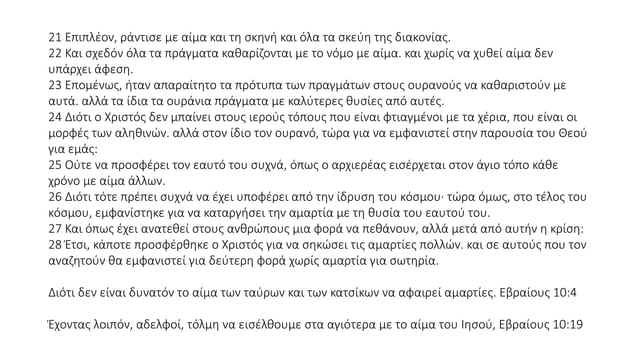Greek (ελληνικά) - The Precious Blood of Jesus Christ - Το Πολύτιμο ...
