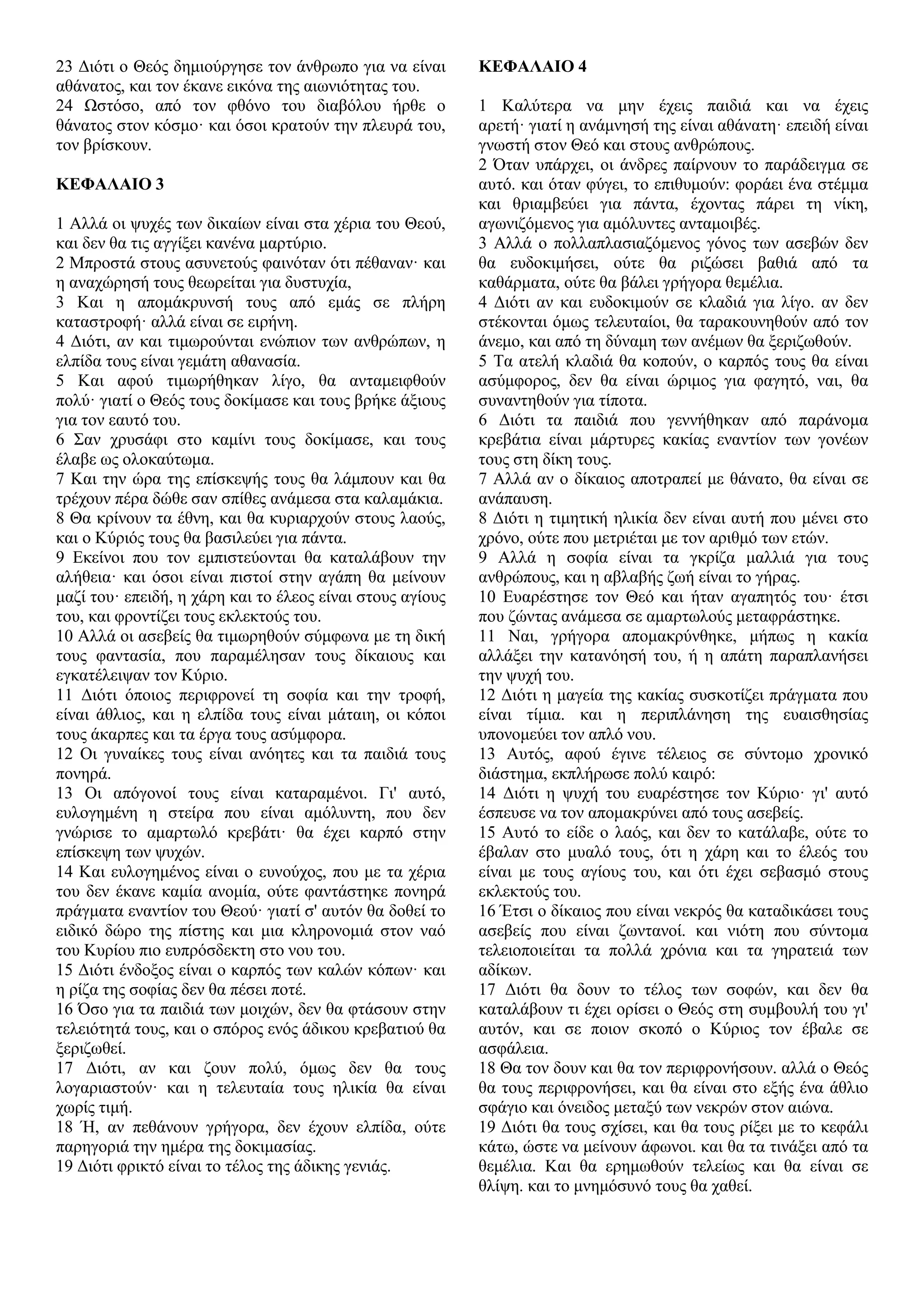 Greek - Wisdom of Solomon.pdf