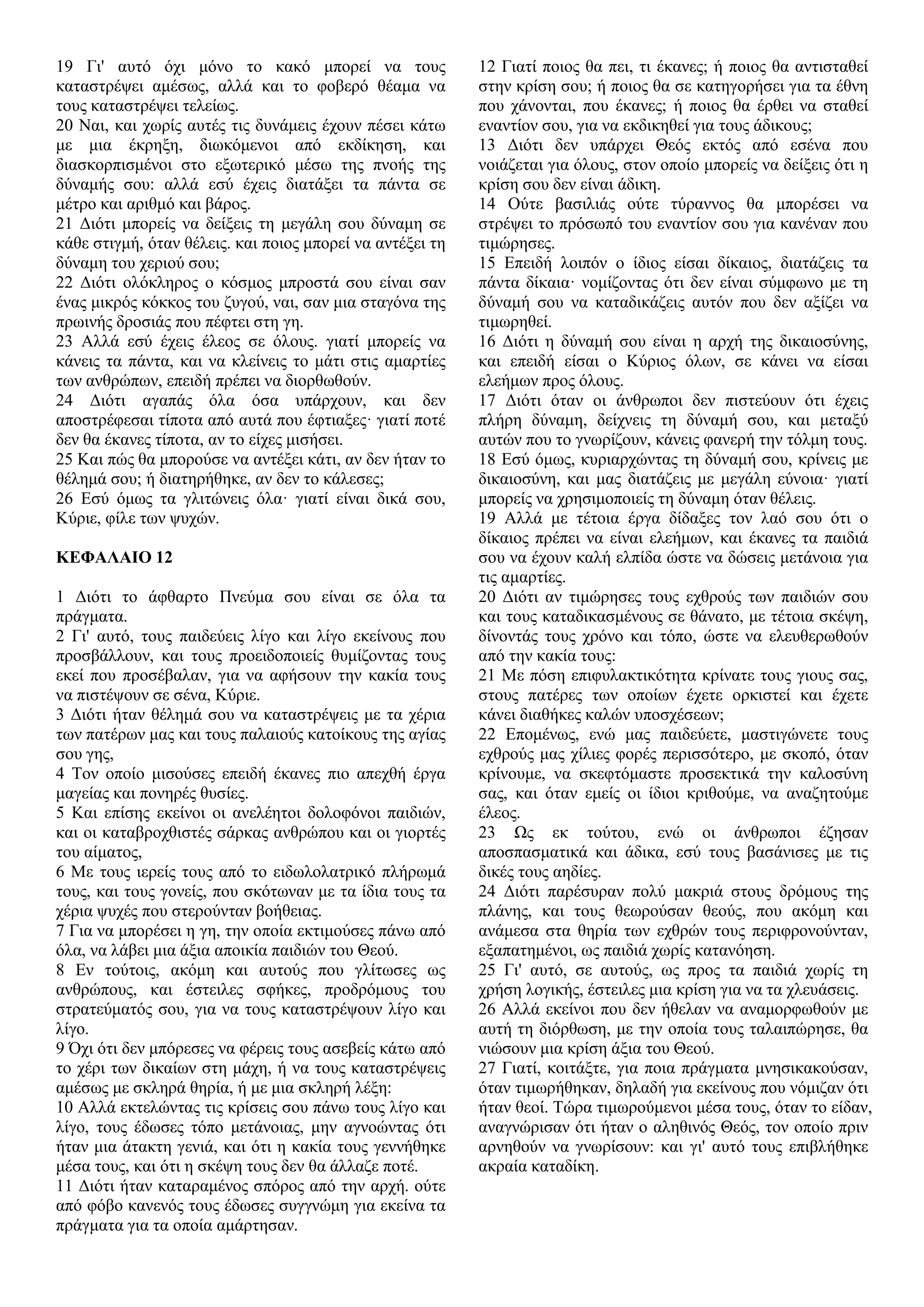 Greek - Wisdom of Solomon.pdf