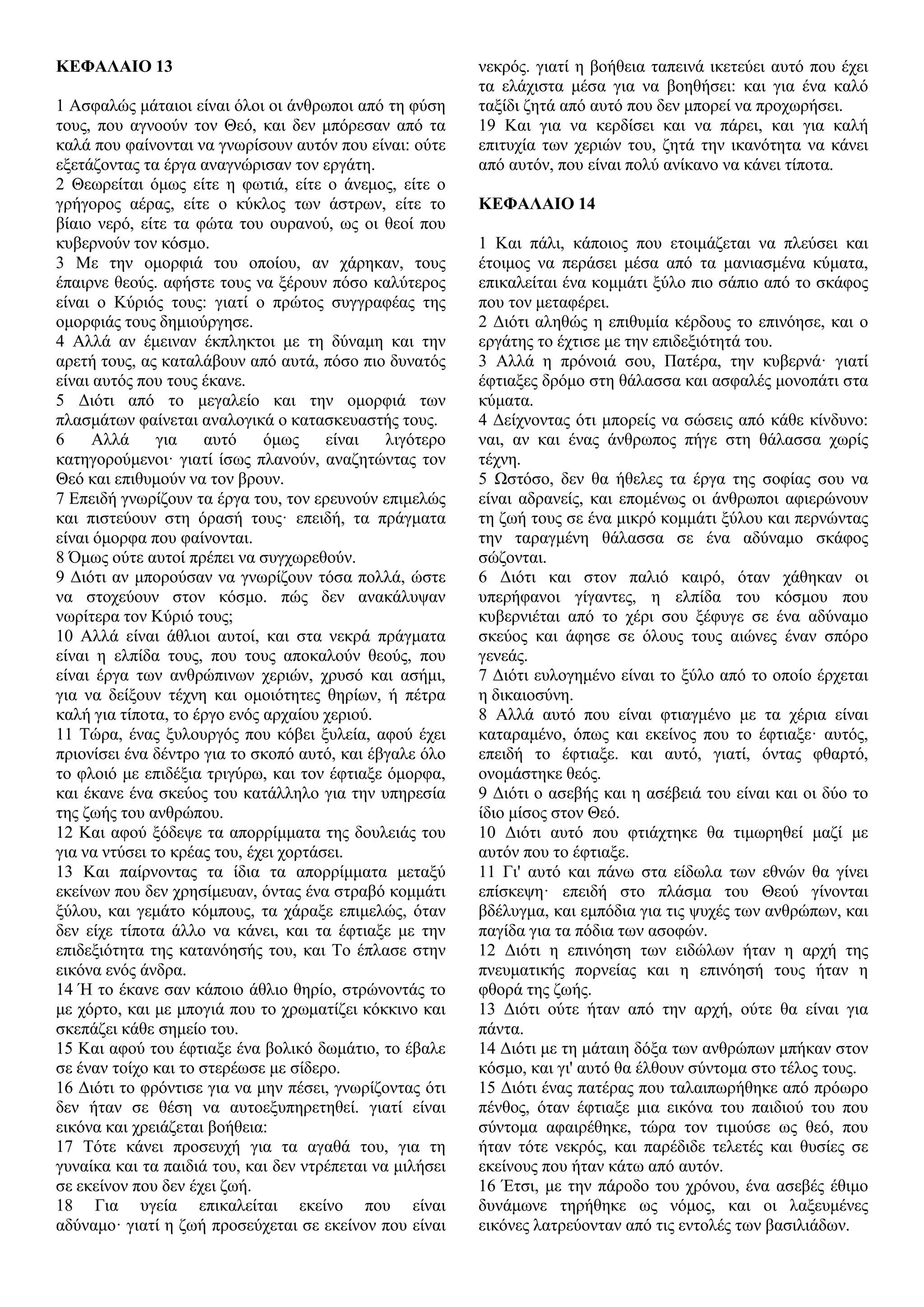 Greek - Wisdom of Solomon.pdf