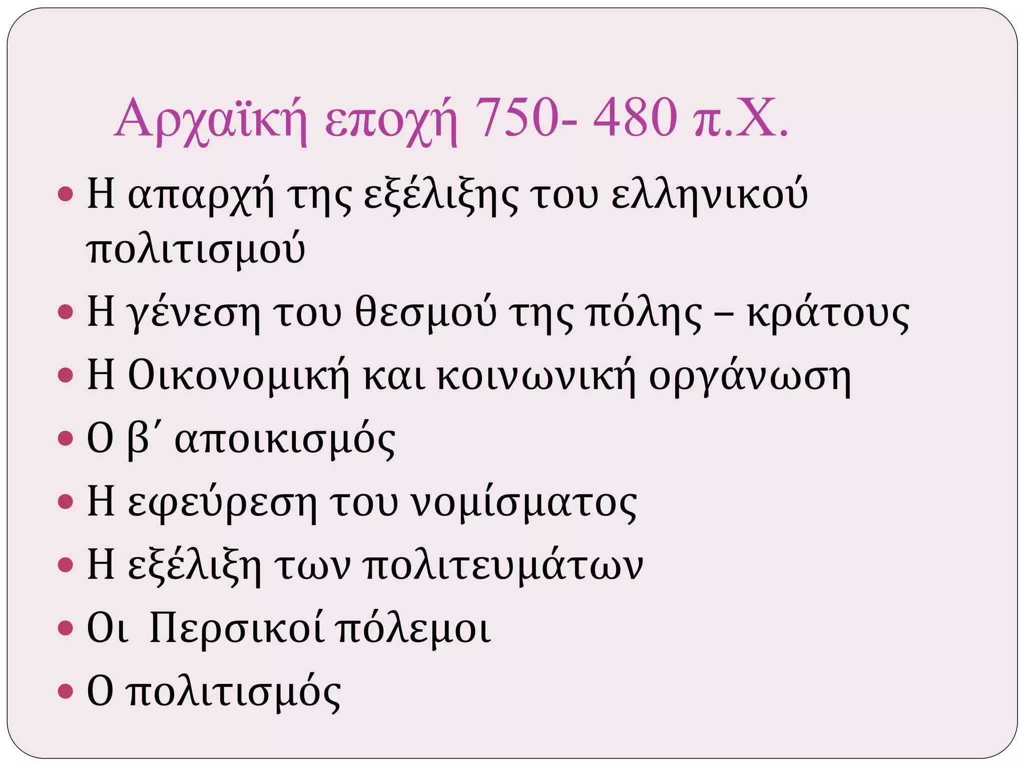 Greek Archaic Period 750 - 480 B.C. | PDF