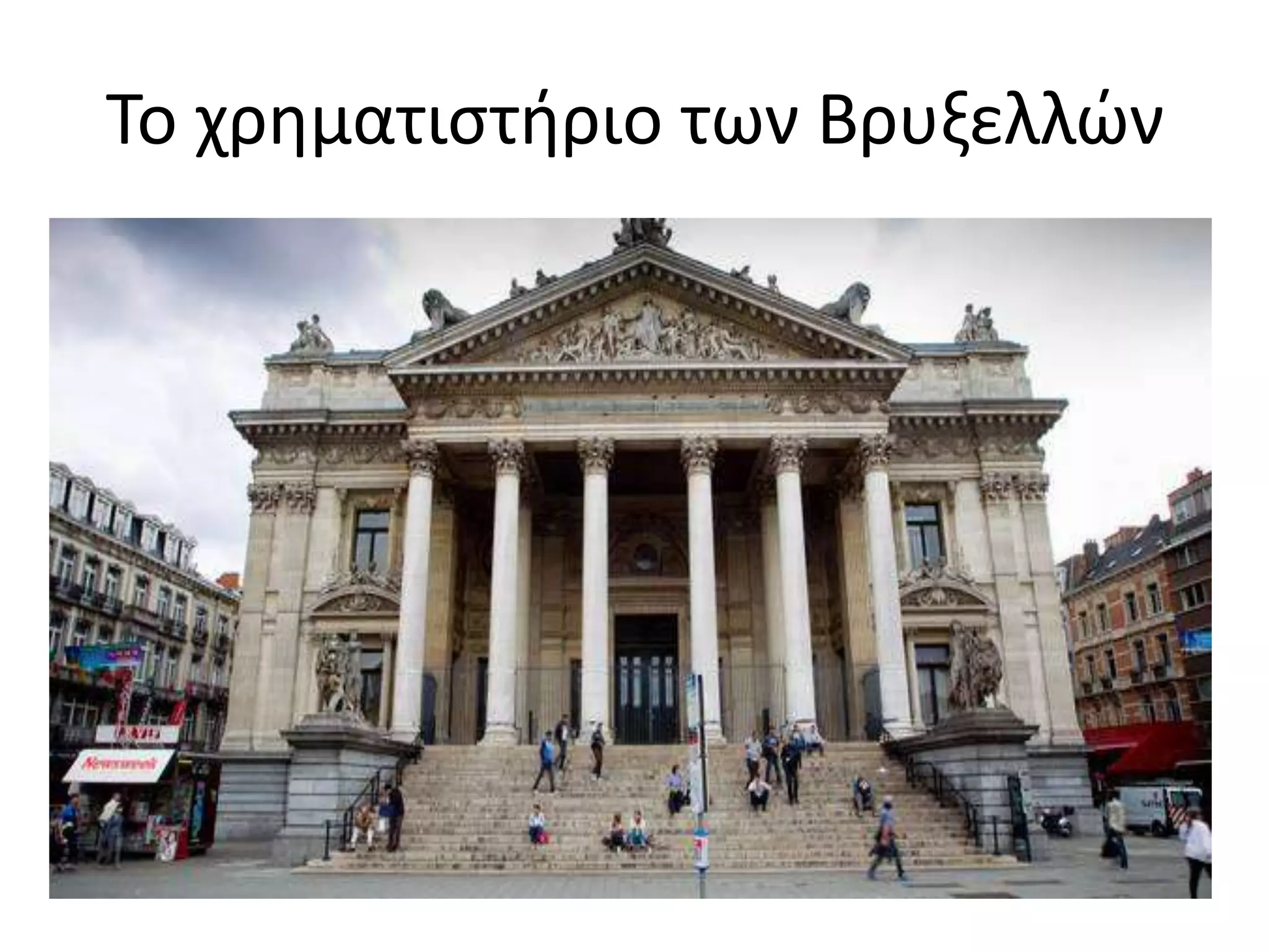 κτηρια που επηρεαστηκαν απο την αρχαια αρχιτεκτονικη | PPTX