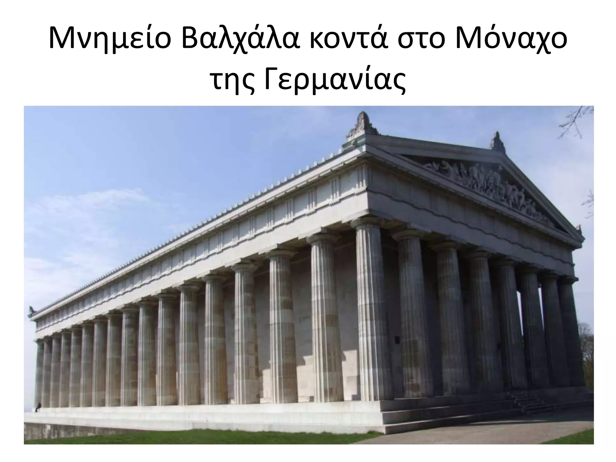 κτηρια που επηρεαστηκαν απο την αρχαια αρχιτεκτονικη | PPTX