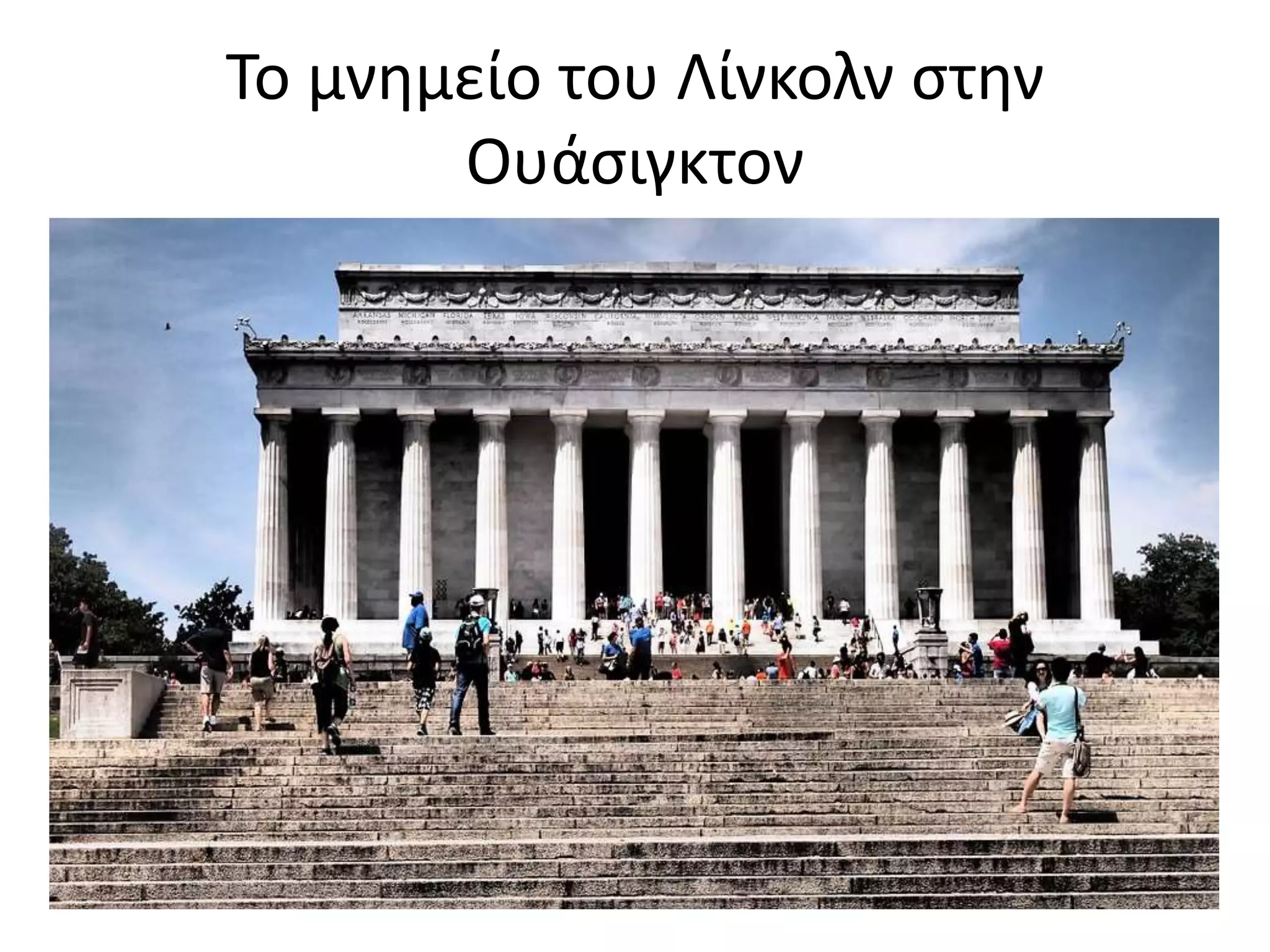 κτηρια που επηρεαστηκαν απο την αρχαια αρχιτεκτονικη | PPTX