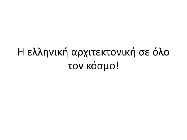 κτηρια που επηρεαστηκαν απο την αρχαια αρχιτεκτονικη | PPTX