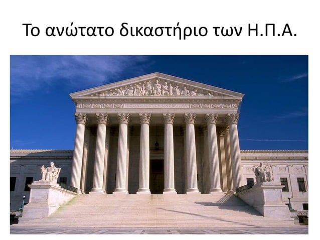 κτηρια που επηρεαστηκαν απο την αρχαια αρχιτεκτονικη | PPTX