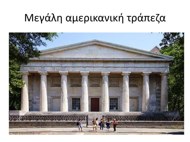 κτηρια που επηρεαστηκαν απο την αρχαια αρχιτεκτονικη | PPTX