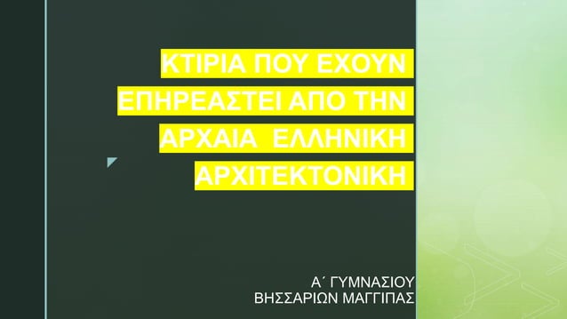ΚΤΗΡΙΑ ΜΕ ΑΡΧΑΙΑ ΕΛΛΗΝΙΚΗ ΑΡΧΙΤΕΚΤΟΝΙΚΗ | PPT