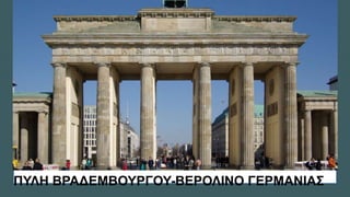 ΚΤΗΡΙΑ ΜΕ ΑΡΧΑΙΑ ΕΛΛΗΝΙΚΗ ΑΡΧΙΤΕΚΤΟΝΙΚΗ | PPTX