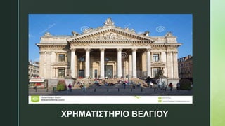 ΚΤΗΡΙΑ ΜΕ ΑΡΧΑΙΑ ΕΛΛΗΝΙΚΗ ΑΡΧΙΤΕΚΤΟΝΙΚΗ | PPTX
