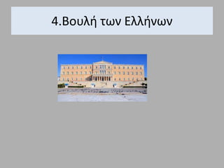 ΚΤΗΡΙΑ ΜΕ ΑΡΧΑΙΑ ΕΛΛΗΝΙΚΗ ΑΡΧΙΤΕΚΤΟΝΙΚΗ | PPTX