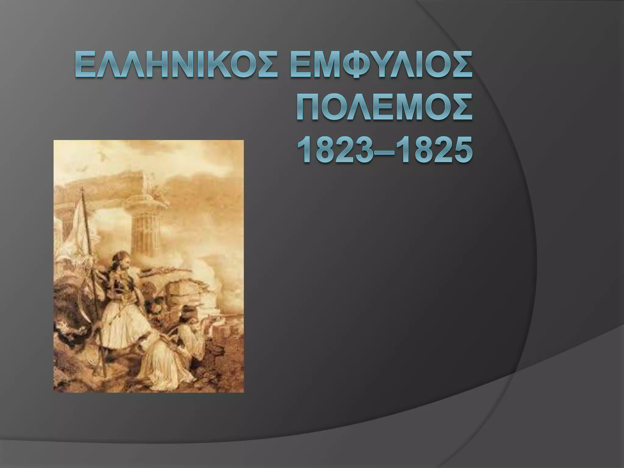 Greek civil war 1823 1825 | PPTX