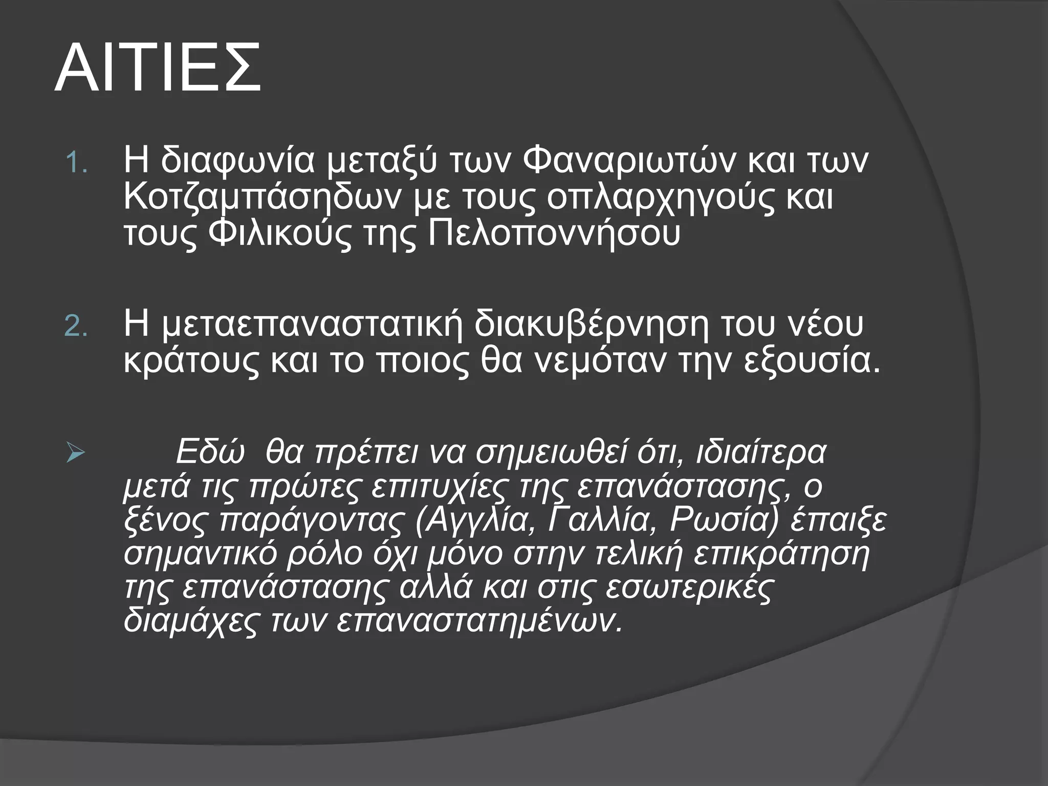 Greek civil war 1823 1825 | PPTX