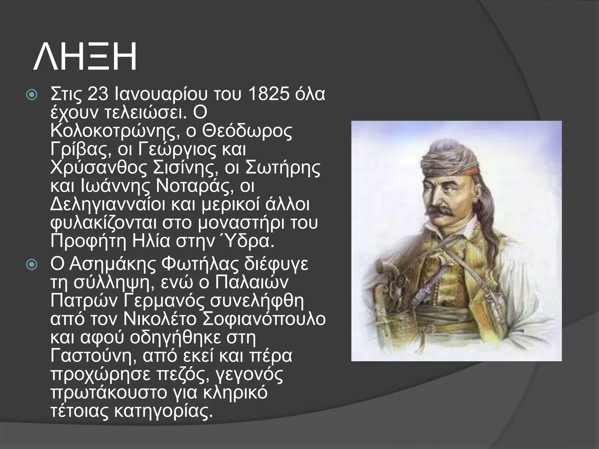 Greek civil war 1823 1825 | PPTX