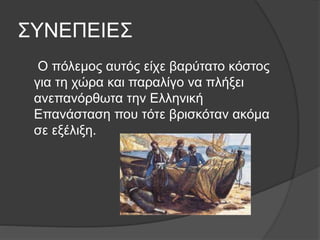 Greek civil war 1823 1825 | PPTX
