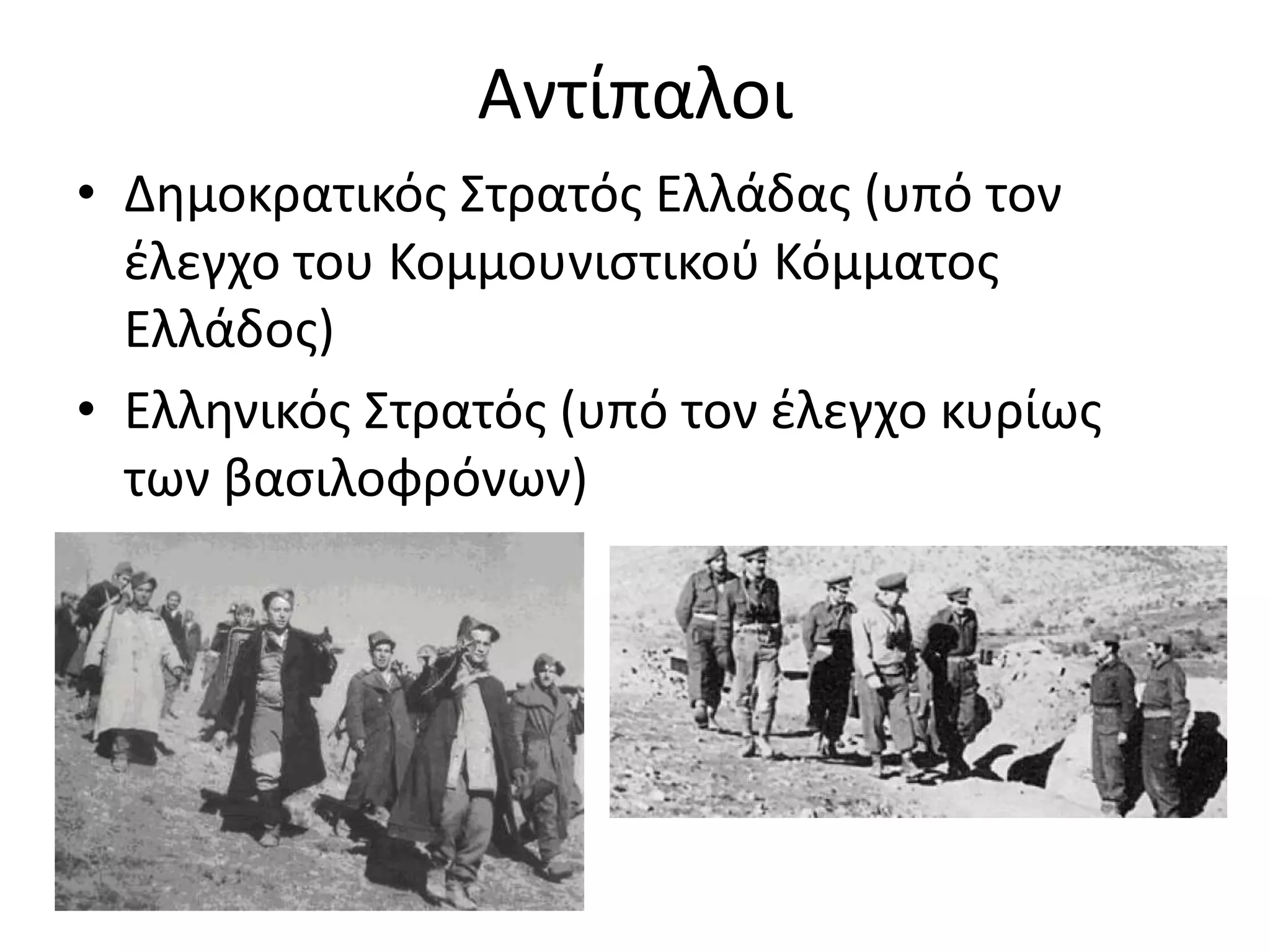 Greek civil war 1946 - 1949 | PPTX