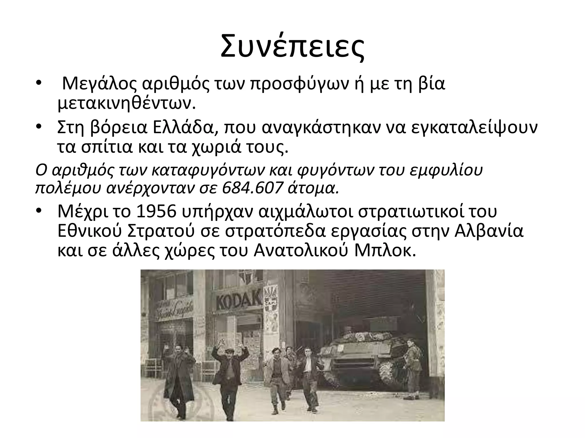 Greek civil war 1946 - 1949 | PPTX