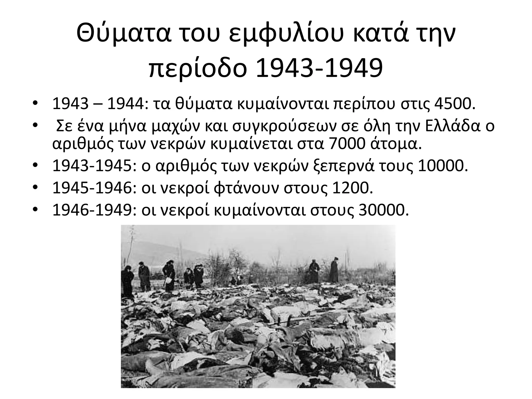 Greek civil war 1946 - 1949 | PPTX