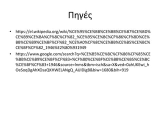 Greek civil war 1946 - 1949 | PPTX