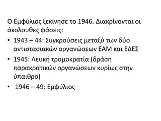 Greek civil war 1946 - 1949 | PPTX