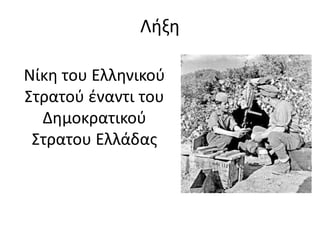 Greek civil war 1946 - 1949 | PPTX