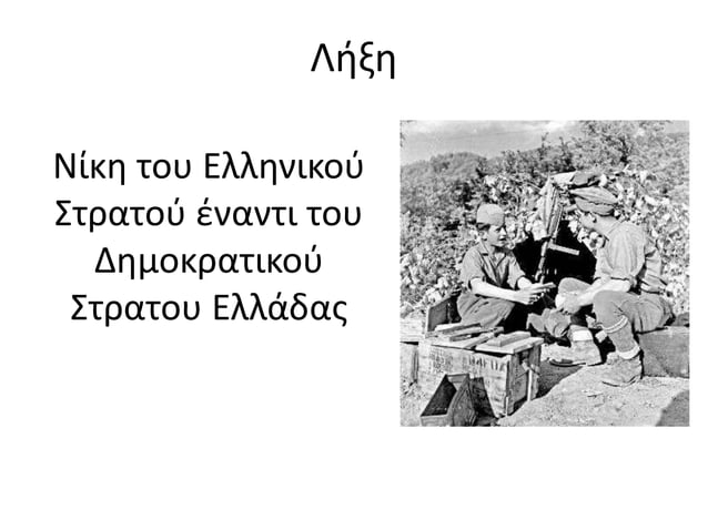 Greek civil war 1946 - 1949 | PPT