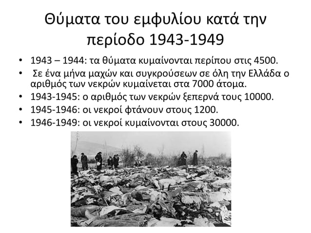 Greek civil war 1946 - 1949 | PPT