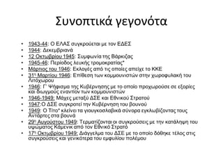 Greek civil war 1946 - 1949 | PPTX